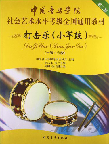 打击乐（小军鼓·1-6级）/中国音乐学院社会艺术水平考级全国通用教材