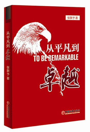 从平凡到卓越
