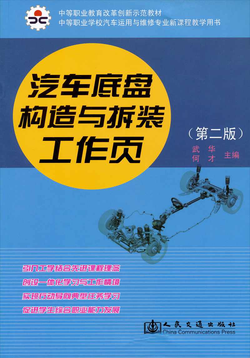 中等职业学校汽车运用与维修专业新课程教学用书：汽车底盘构造与拆装工作页（第2版）