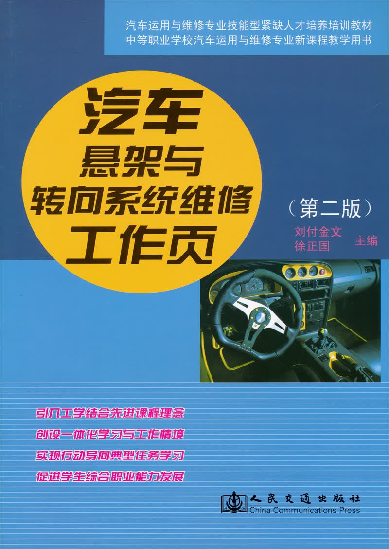 中等职业学校汽车运用与维修专业新课程教学用书：汽车悬架与转向系统维修工作页（第2版）