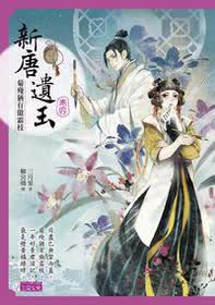 新唐遺玉04：菊殘猶有傲霜枝