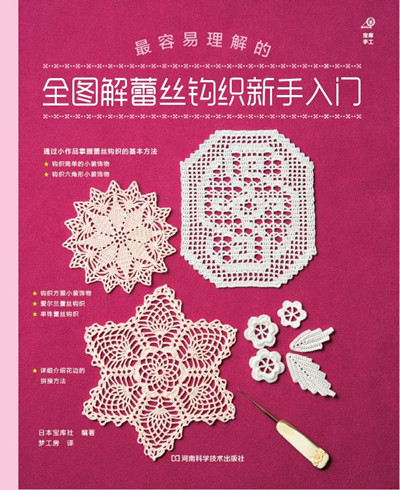 全图解蕾丝钩织新手入门