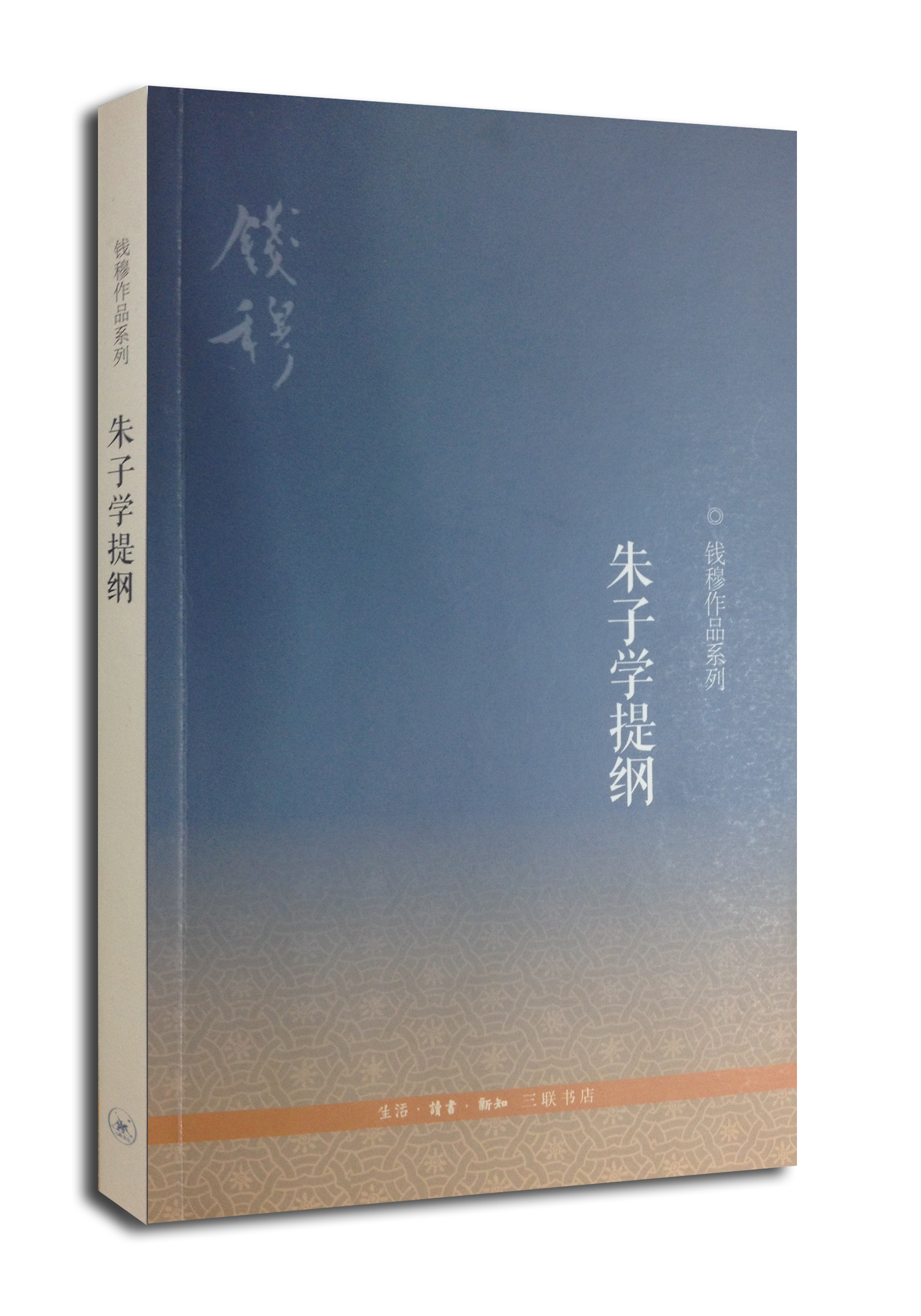 钱穆作品系列：朱子学提纲（第三版）