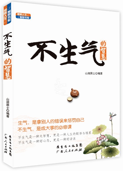 不生气的智慧