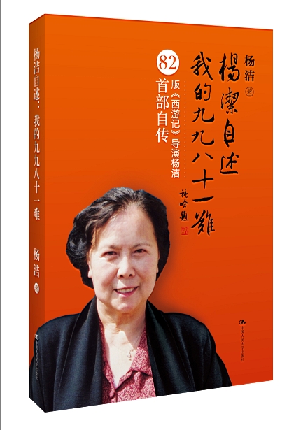 杨洁自述：我的九九八十一难