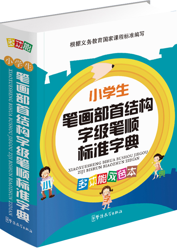 小学生笔画部首结构字级笔顺标准字典（多功能双色本）（口袋本）