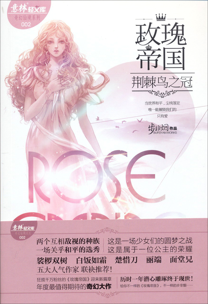 意林轻文库·奇幻仙境系列2：玫瑰帝国·荆棘鸟之冠
