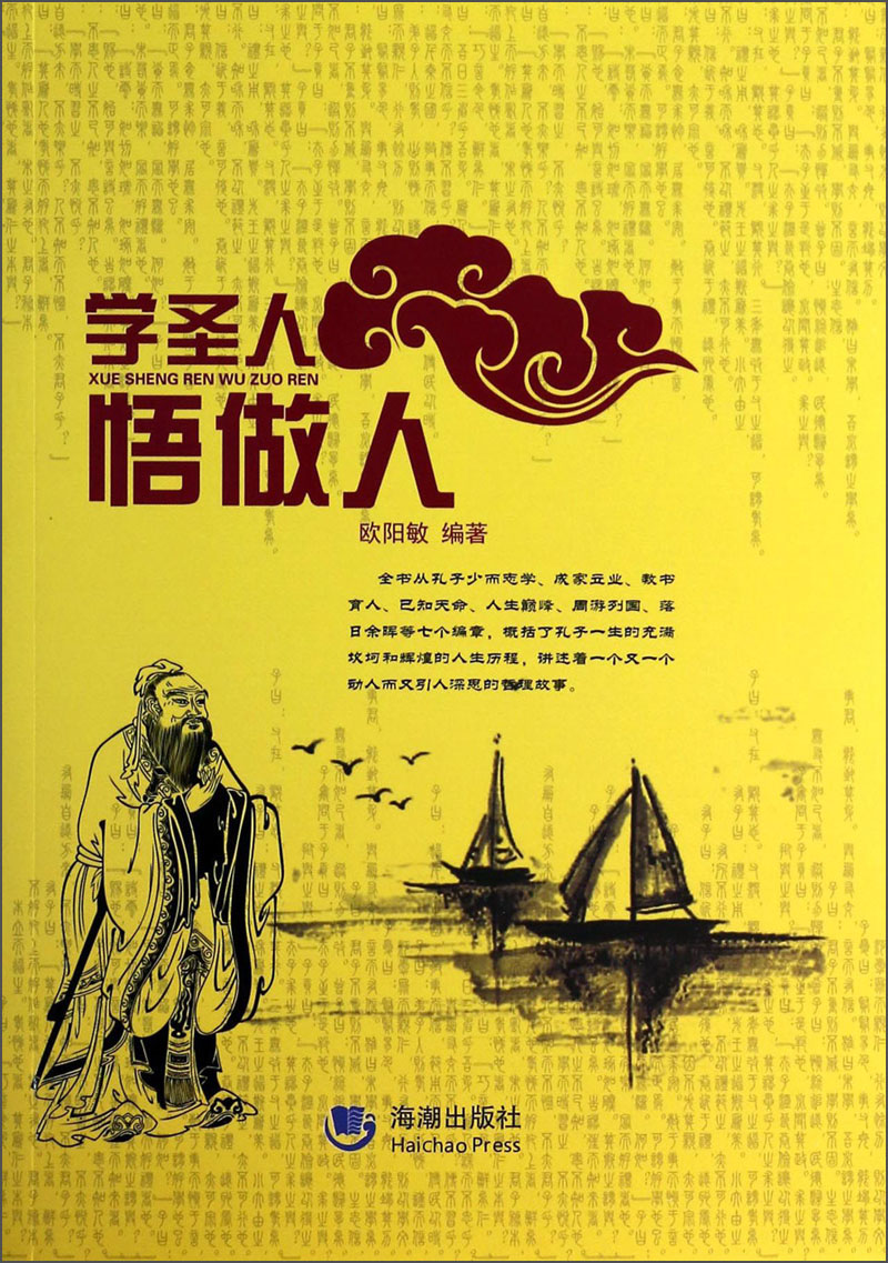 学圣人 悟做人