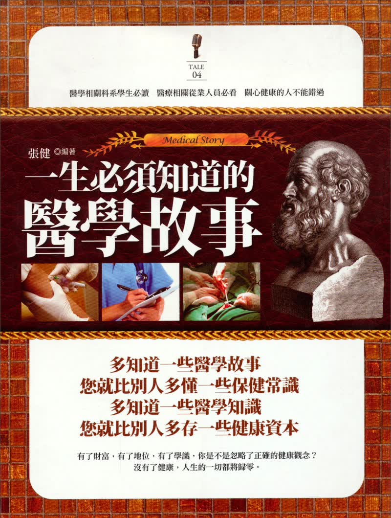 一生必須知道的醫學故事