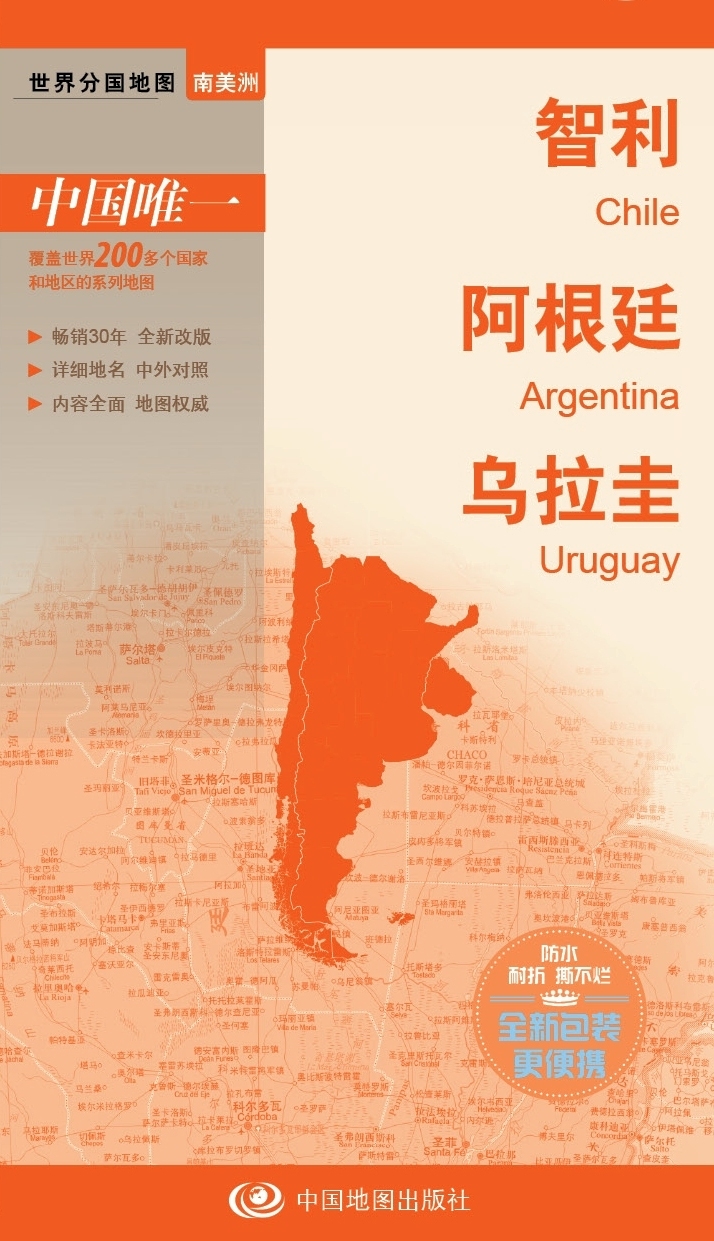 智利 阿根廷 乌拉圭地图 中外对照 （防水耐折 详细地名 主要城市 旅游文化信息）世界分国地图·南美洲