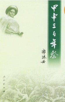 甲申三百年祭