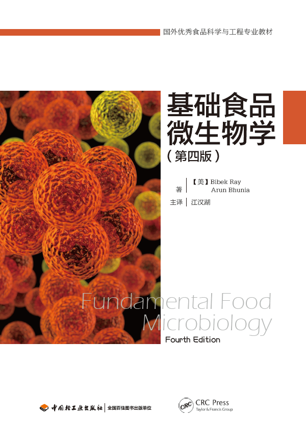 国外优秀食品科学与工程专业教材：基础食品微生物学（第四版）