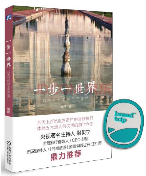 行者天下·一步一世界：我走过的最美世界遗产