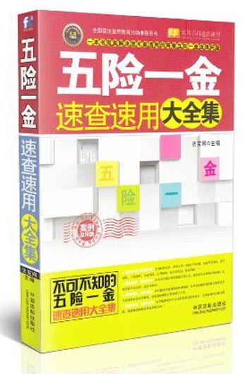 五险一金速查速用大全集（案例应用版）