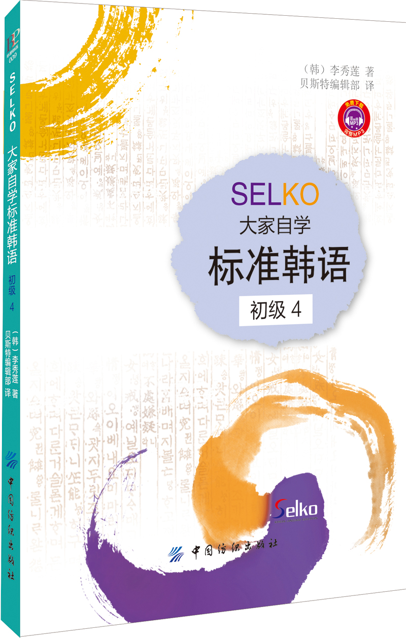 SELKO大家自学标准韩语.初级49787506497701