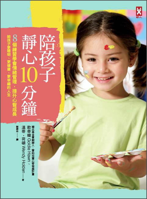 陪孩子靜心10分鐘：8個練習學會情緒管理，提升心智成長，給孩子更聰明、更健康、更幸福的人生