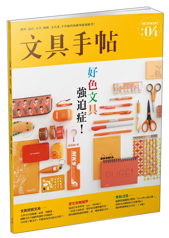文具手帖Season 04：好色文具強迫症！