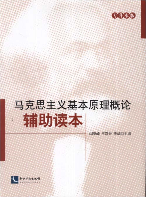马克思主义基本原理概论辅助读本（专升本版）