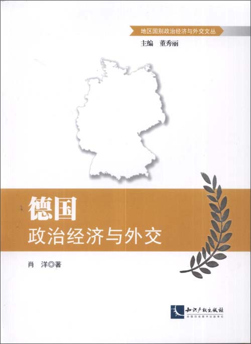 德国政治经济与外交/地区国别政治经济与外交文丛