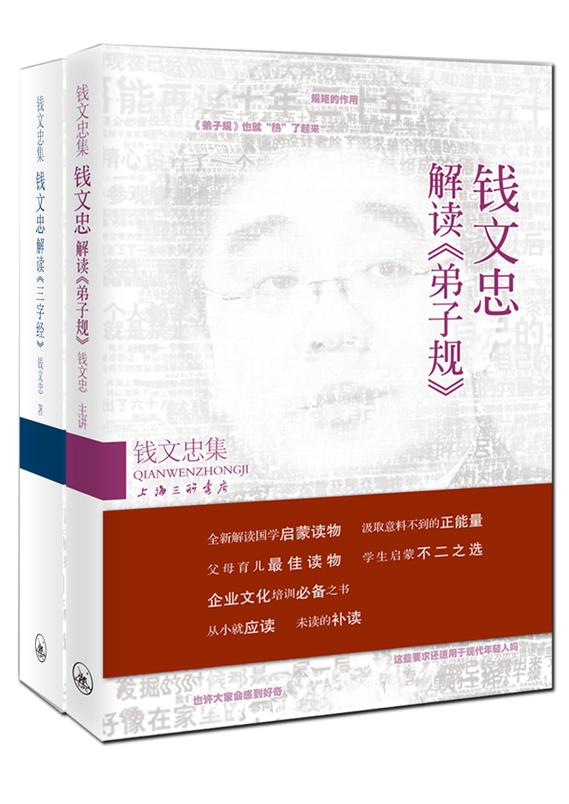 钱文忠解读：弟子规+三字经（套装全2册）