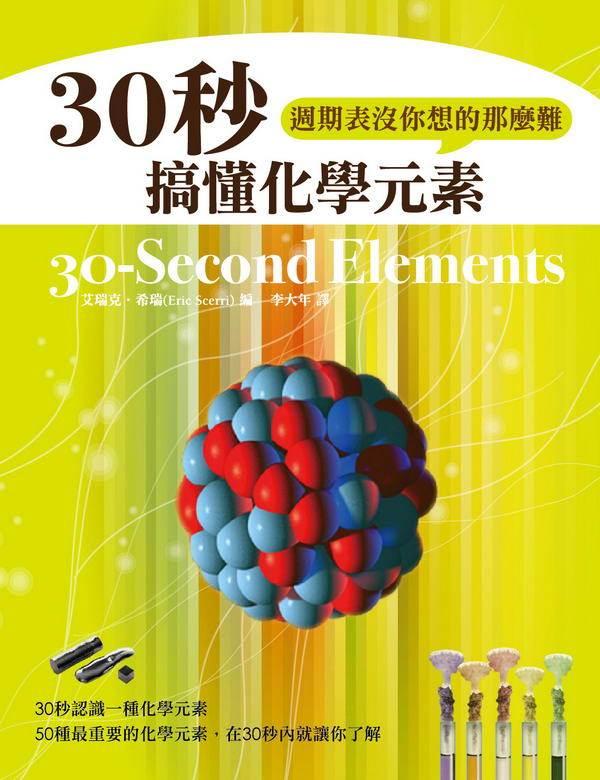 30秒搞懂化學元素，週期表沒你想的那麼難