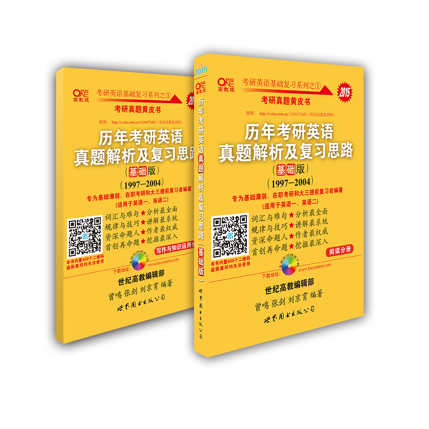 张剑考研英语2015历年考研英语真题解析及复习思路(基础版1997-2004附阅读分册+写作与知识运用分册）