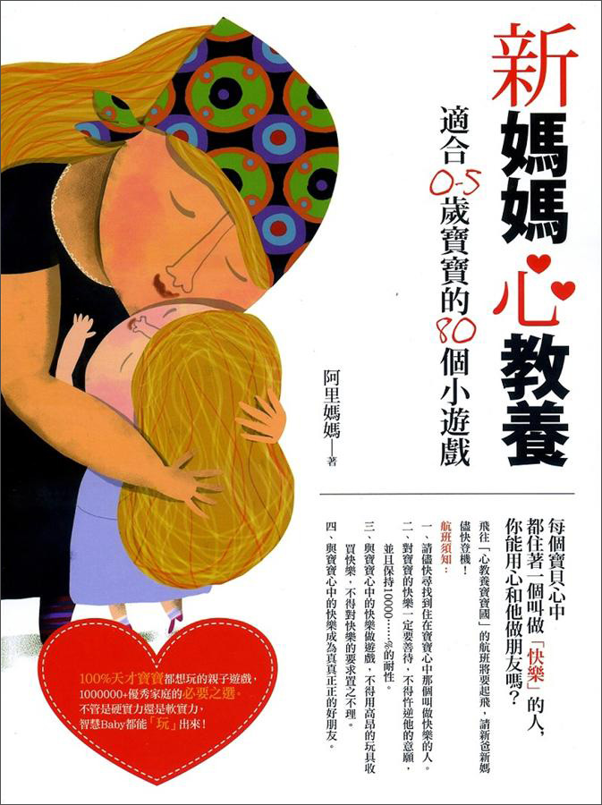 新媽媽心教養：適合0~5歲寶寶的80個小遊戲
