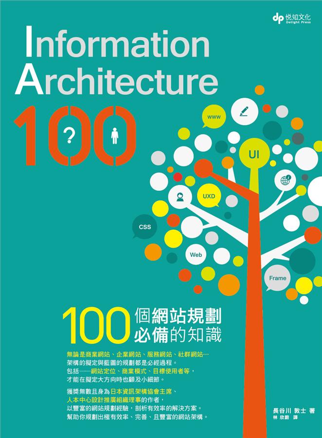 Information Architecture 100：100個網站規劃必備的知識