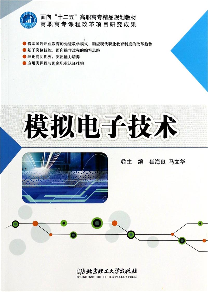 模拟电子技术/面向十二五高职高专精品规划教材