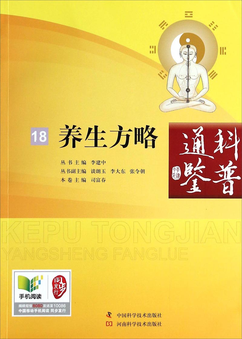 科普通鉴：养生方略