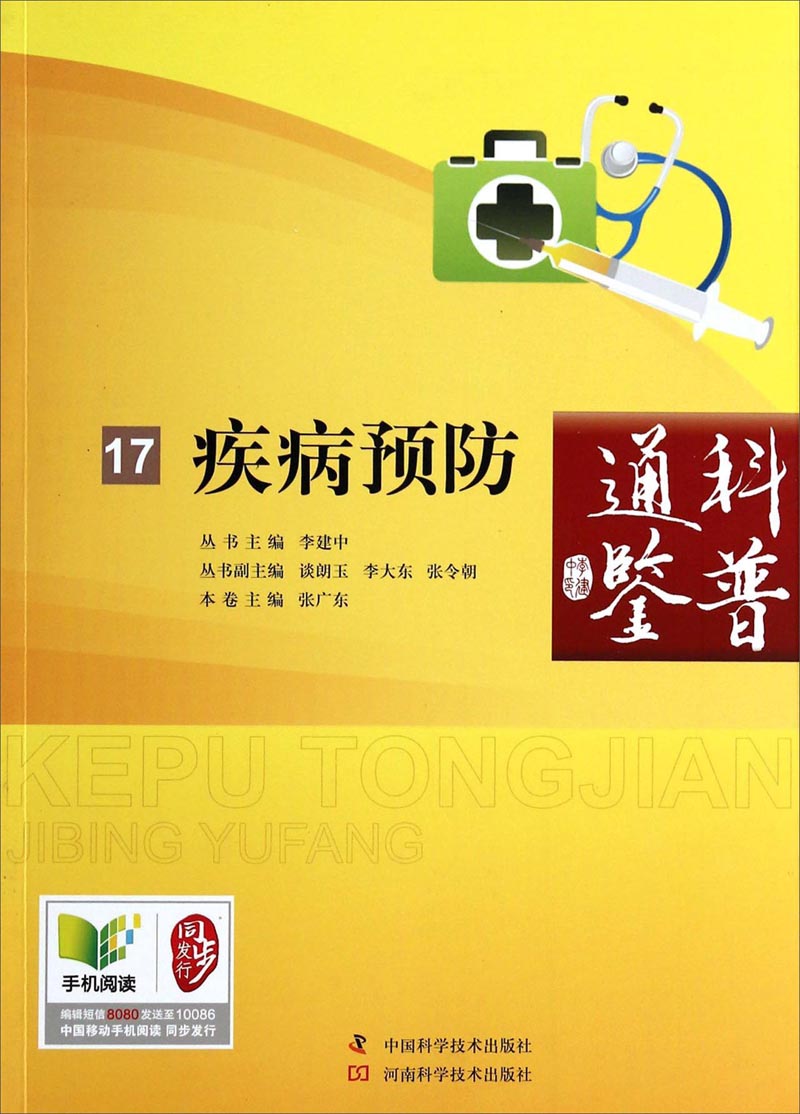 科普通鉴：疾病预防