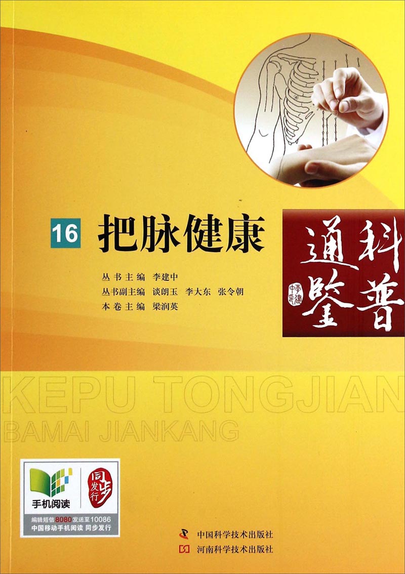 科普通鉴：把脉健康