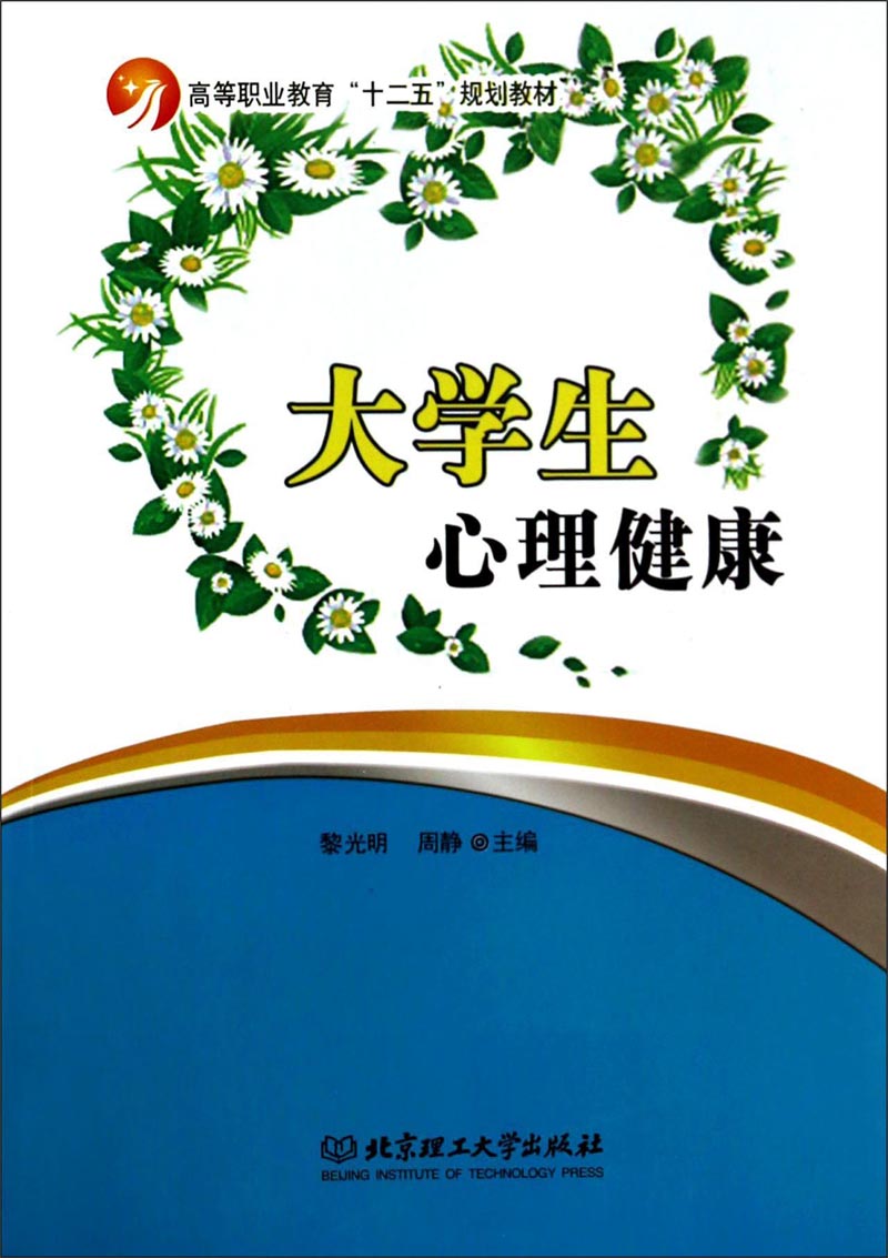 大学生心理健康/高等职业教育十二五规划教材