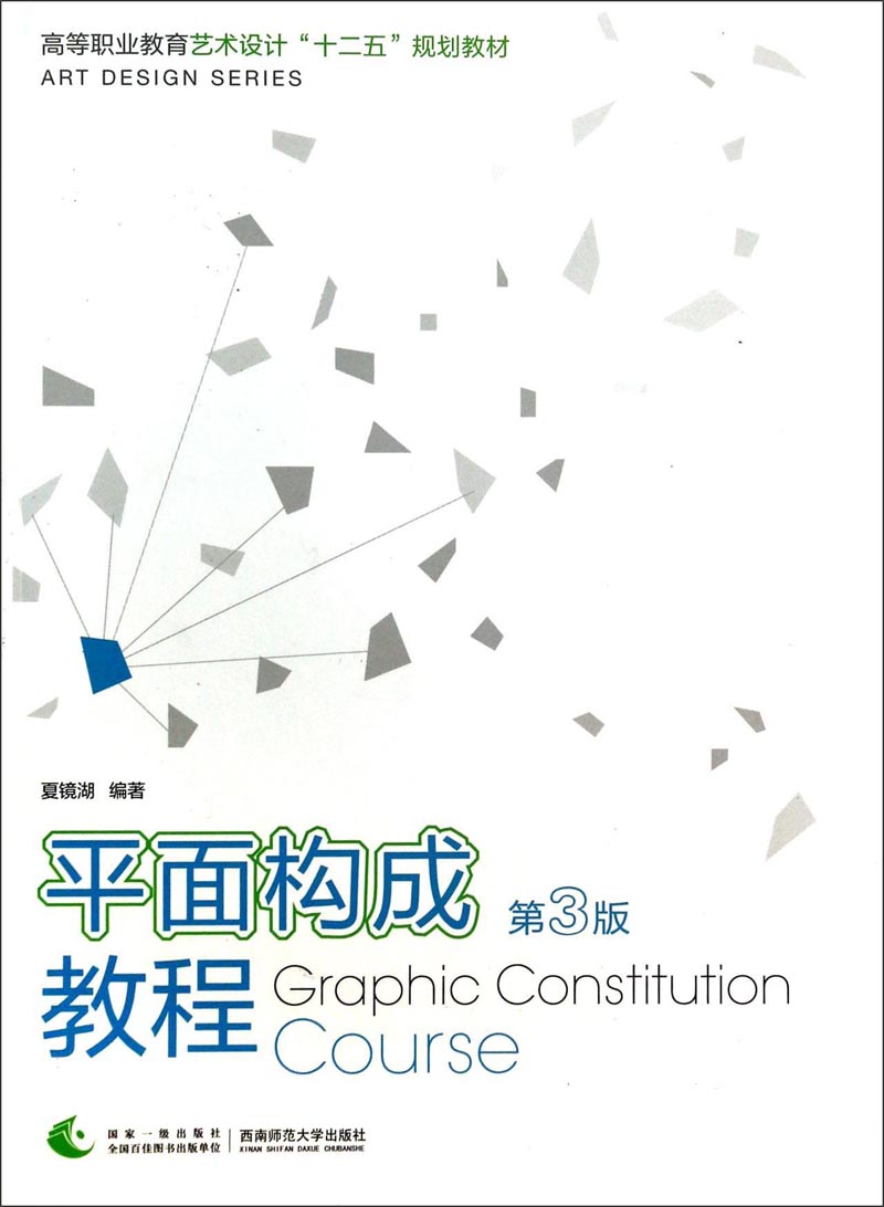 平面构成教程（第3版）/高等职业教育艺术设计十二五规划教材