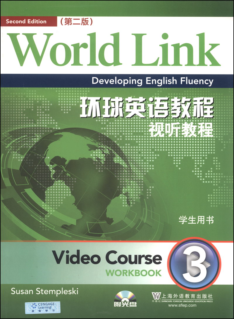 环球英语教程视听教程3（学生用书 第2版 附DVD-ROM光盘1张）