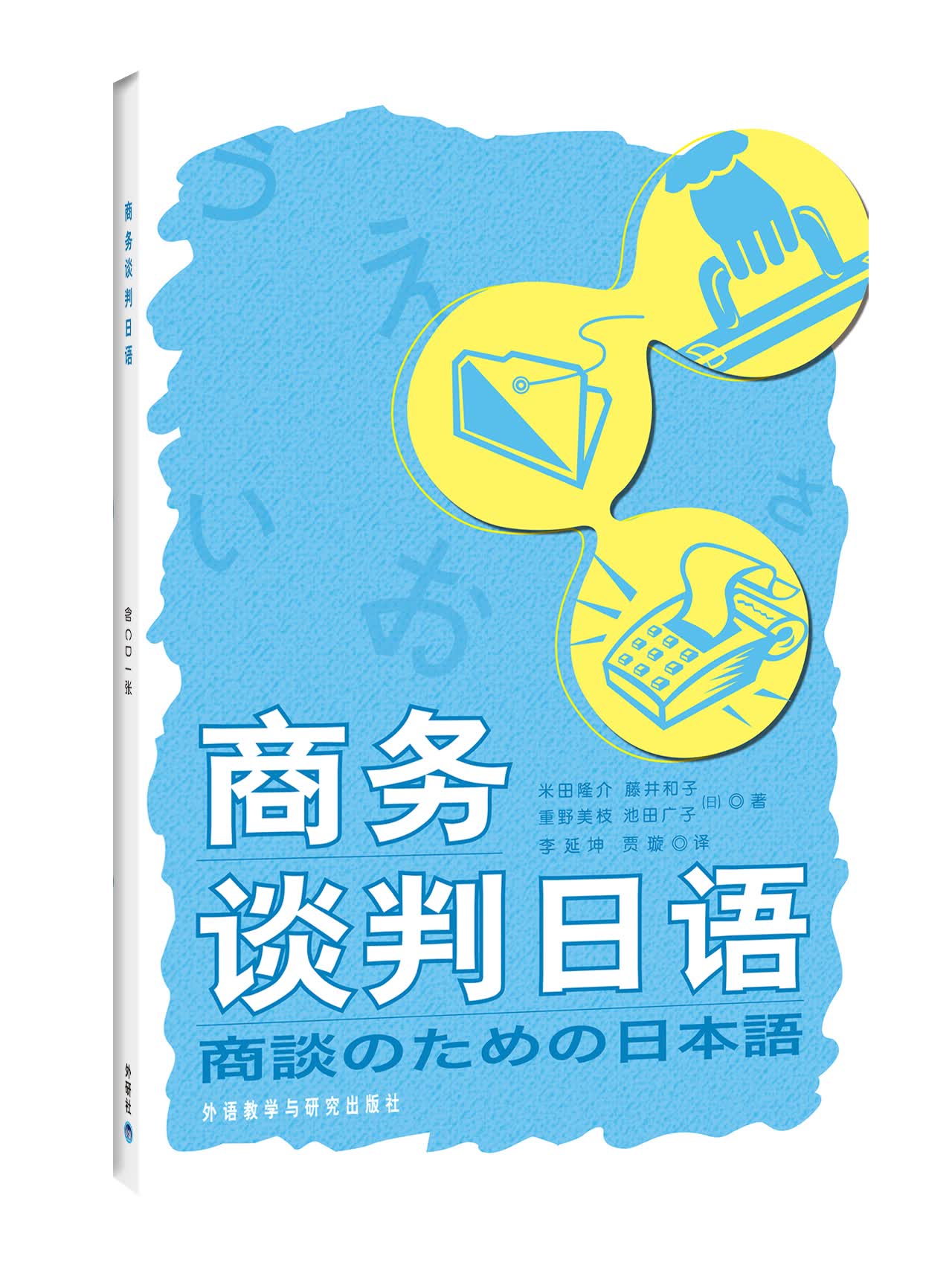 商务谈判日语（附CD光盘1张）