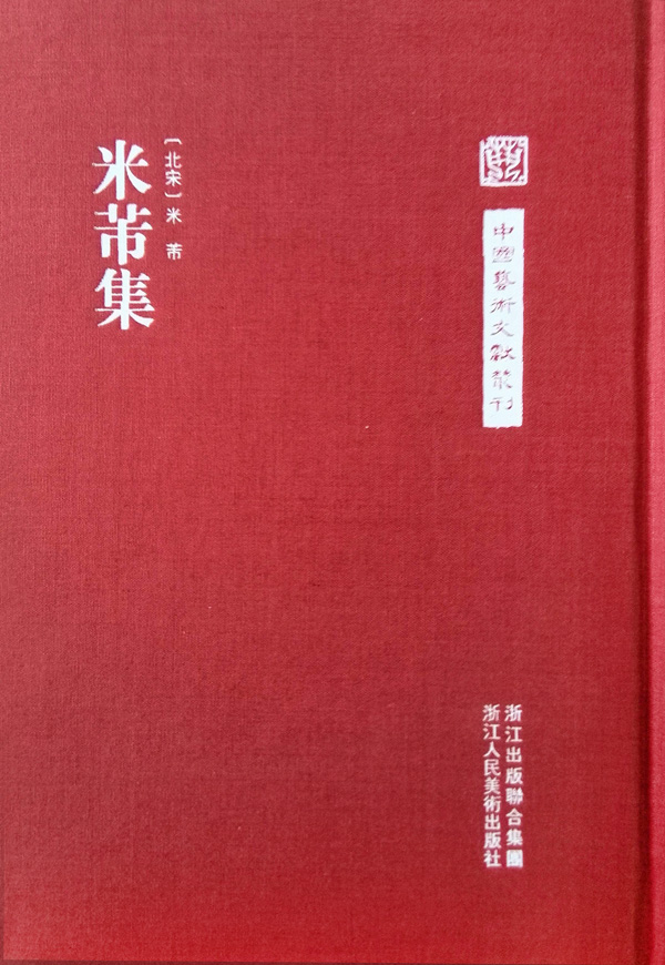 中国艺术文献丛刊：米芾集