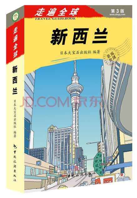 走遍全球·新西兰