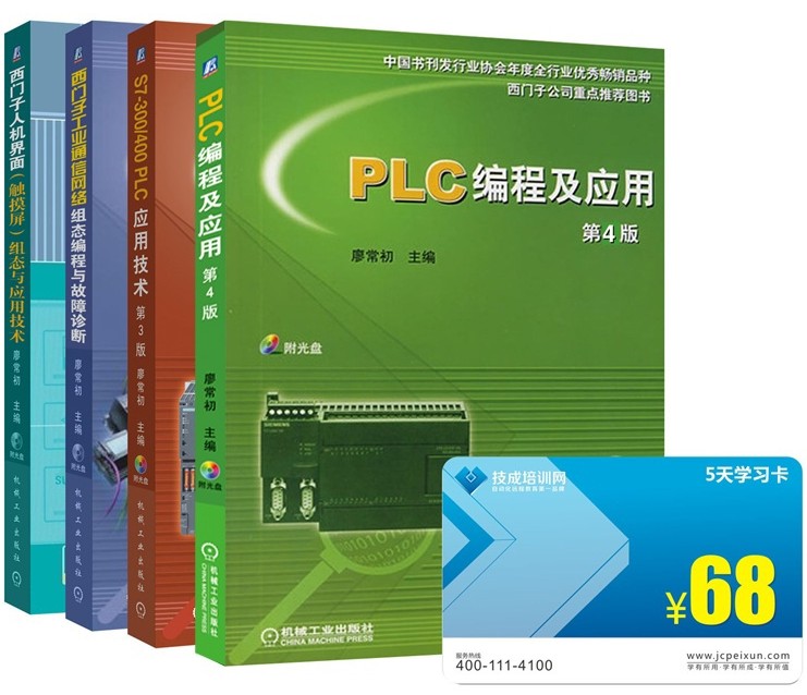 廖常初教授PLC、自动化技术经典合集（套装共4册 附光盘）