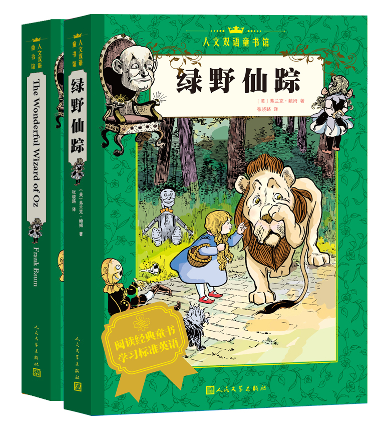 人文双语童书馆：绿野仙踪（套装共2册 汉英对照）