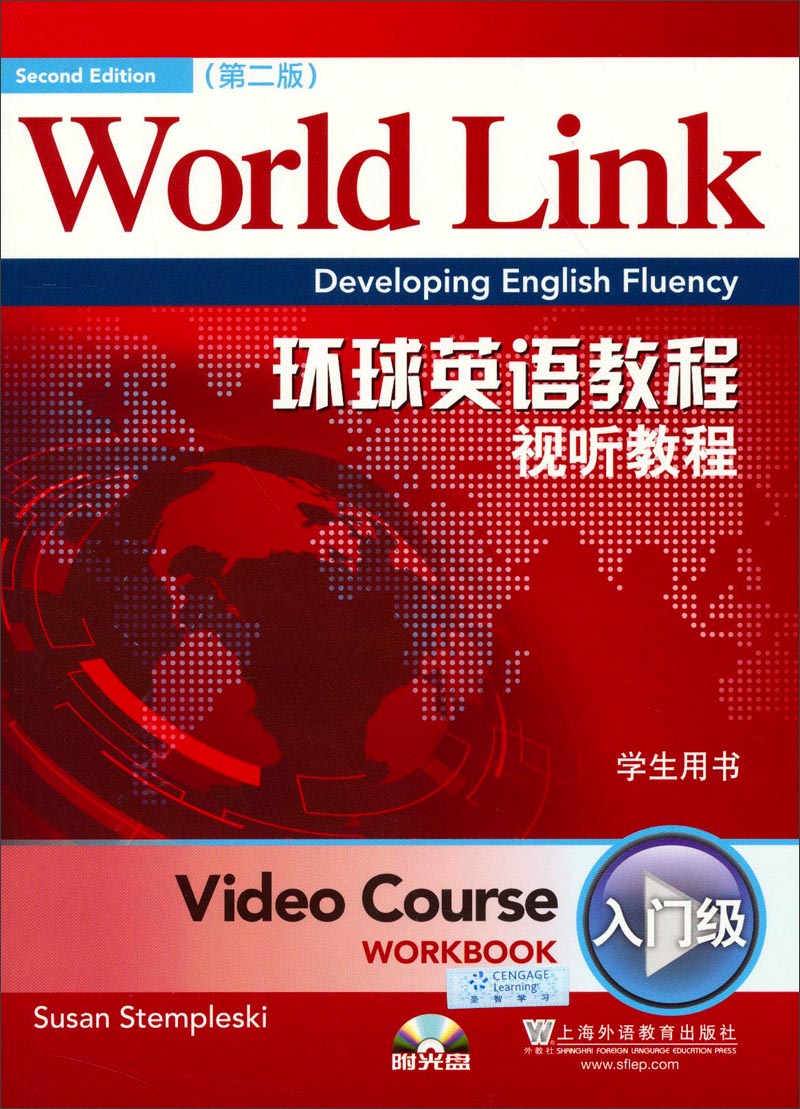 环球英语教程（第二版）：视听教程（学生用书 入门级 附光盘）
