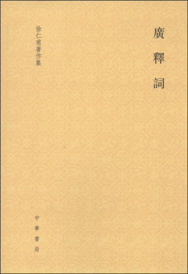 徐仁甫著作集：广释词