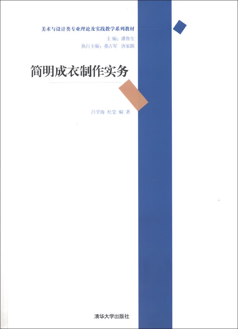 美术与设计类专业理论及实践教学系列教材：简明成衣制作实务