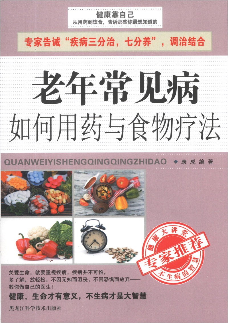 老年常见病如何用药与食物疗法
