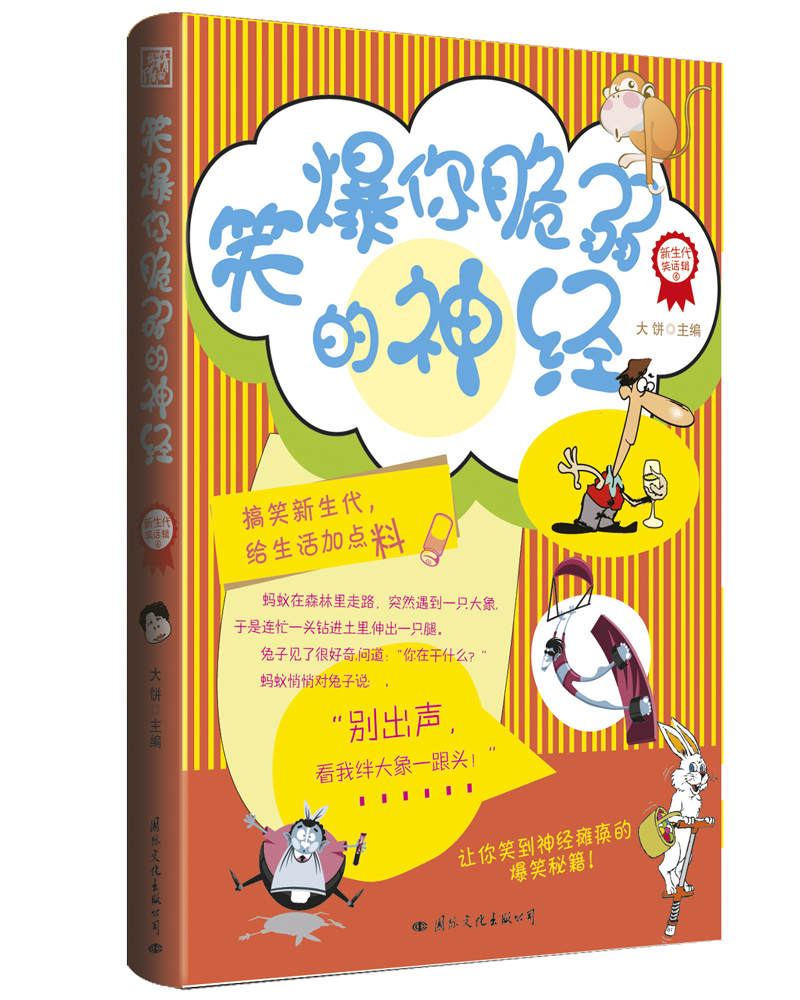 笑爆你脆弱的神经