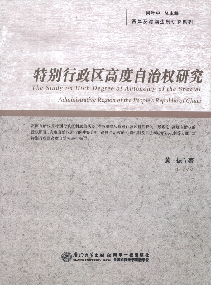 两岸有港澳法制研究系列：特别行政区高度自治权研究