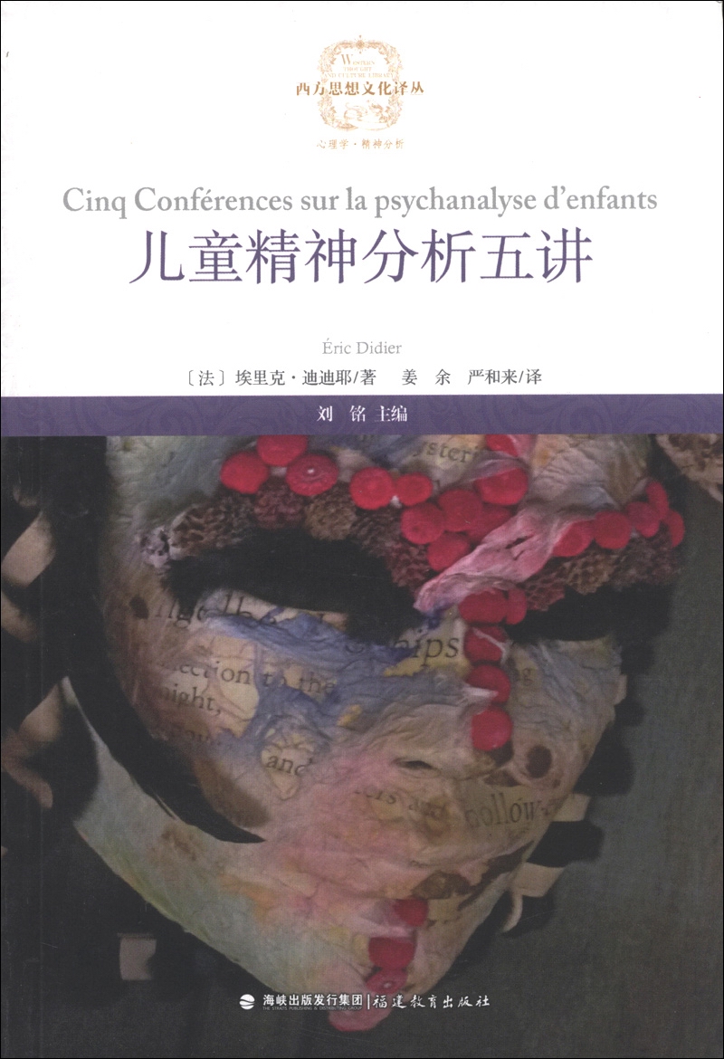 西方思想文华译丛：儿童精神分析五讲