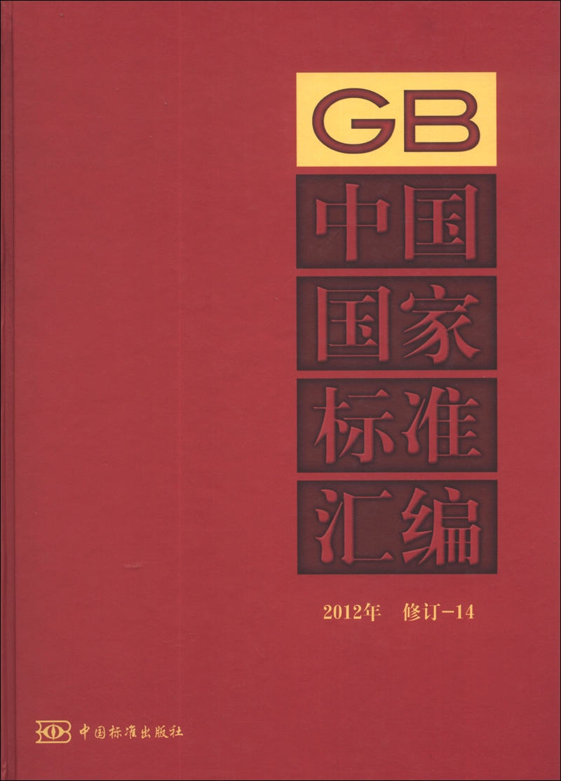 中国国家标准汇编 2012年修订-149787506672467