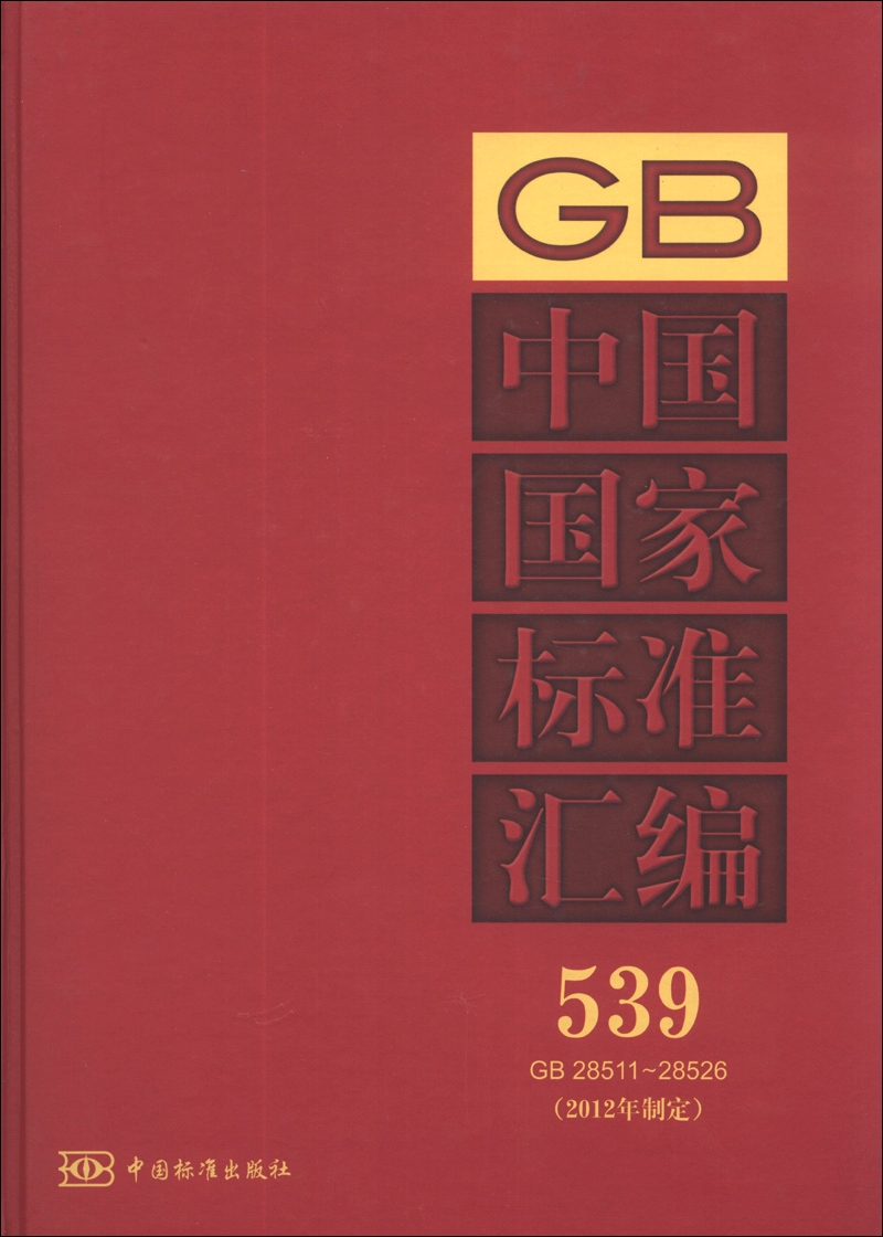 中国国家标准汇编 539 GB 28511~28526 20129787506672719