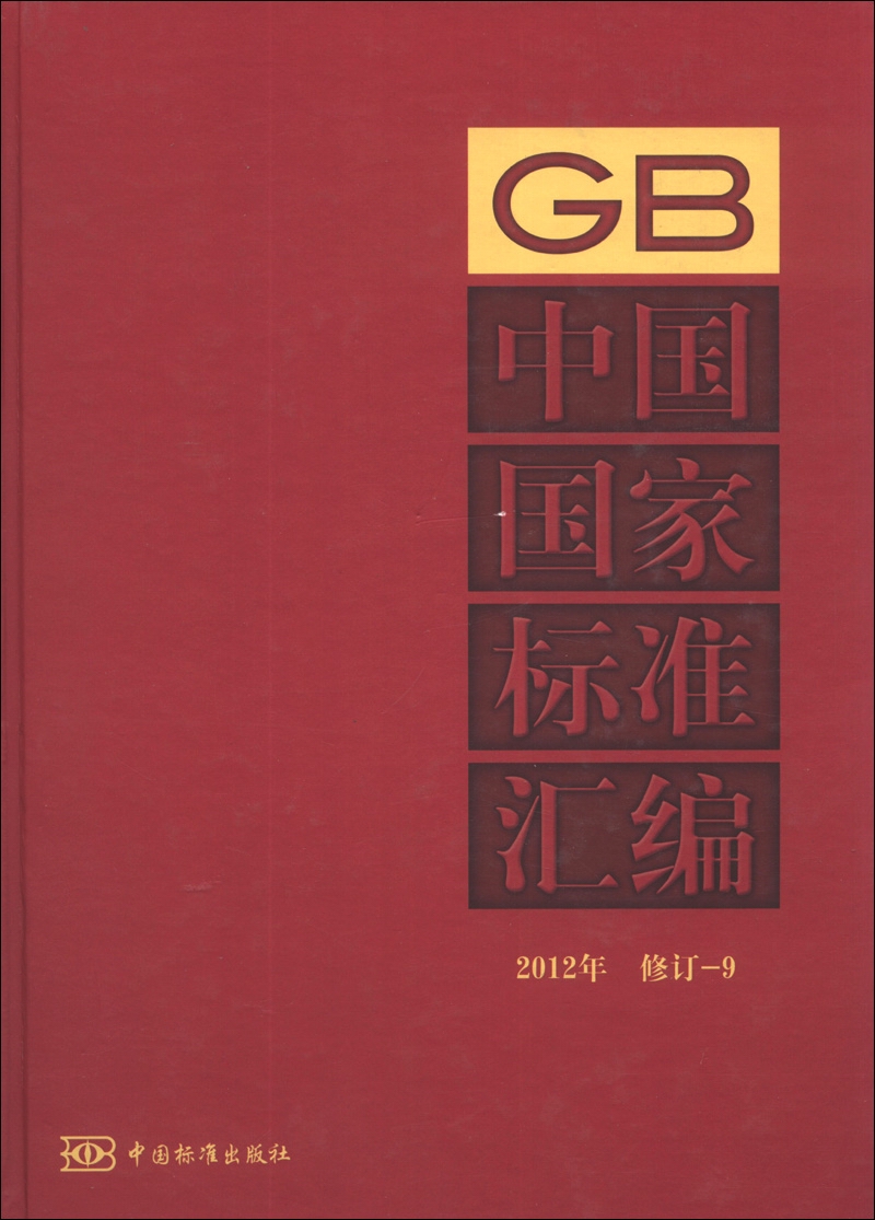 中国国家标准汇编 2012年修订-99787506672412